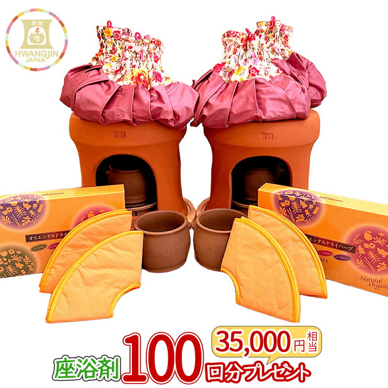 【セット内容】黄土座浴器2台、黄土壺4個、コンロ2個、ガウン4着、座布団4枚、オリエンタルドライハーブ(12g×21包)2箱、木製下敷き2枚 サロン開業に必要なガウン、座布団、黄土壷の予備が含まれています。 さらに35,000円相当のオリエ...