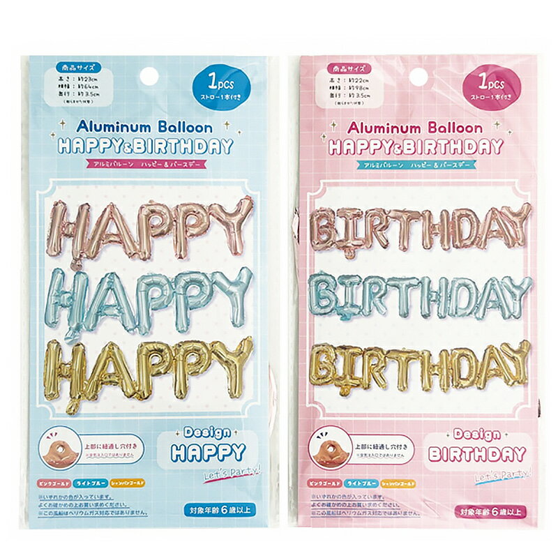 HAPPY BIRTHDAYデザインのアルミバルーンです 【個数】1セット（HAPPY／BIRTHDAY 各1枚） 【特徴】 ・誕生日パーティーを華やかに演出 ・「HAPPY」「BIRTHDAY」の文字が大きく写真映えするデザイン ・上部に...