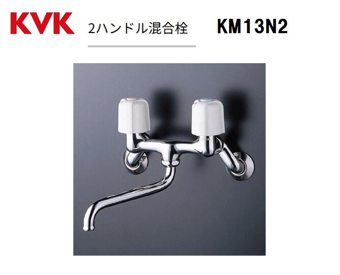 【在庫有り 即納】 KVK KM13N2 壁付け2ハンドル水栓 吐水口長さ170mm 壁付け2ハンドル水栓 5