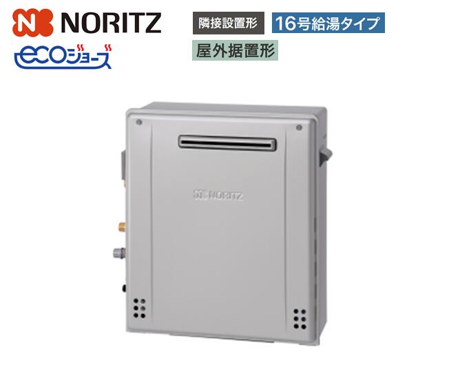 【在庫有り　即納！】 ノーリツ GRQ-C1672A-1BL ユコアGRQシリーズ 隣接設置形 16号屋外据置形 フルオート ※リモコンは別途です。 ・ecoジョーズタイプ 5
