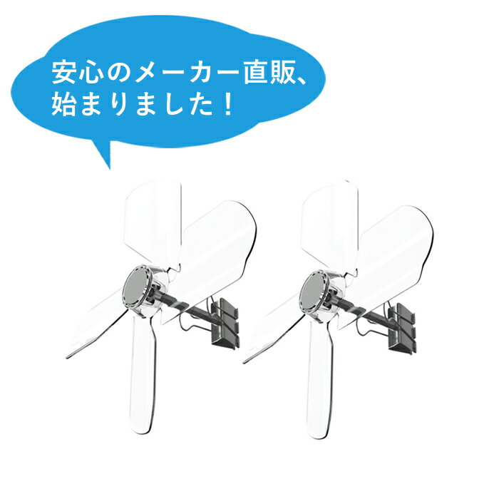 メーカー名：株式会社潮 【寸法】 クリップ付シャフト：奥行 82mm、最大幅 35mm プロペラ：直径 200mm、高さ 20mm 【質量】 本体 約59g（クリップ付シャフト取付時・1台） 【材質】 プロペラ：プラスチック 取付クリップ：...