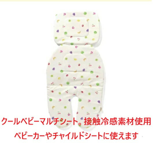 ギフトの詳細はこちらよりご覧ください サイズ 65cmx32cm 素材 表地　ナイロン86％　ポリウレタン14％裏地　ポリエステルクールベビーマルチシート ベビーカーやチャイルドシート ベビーチェアーに使用接触冷感素材使用。触れた所からヒン...