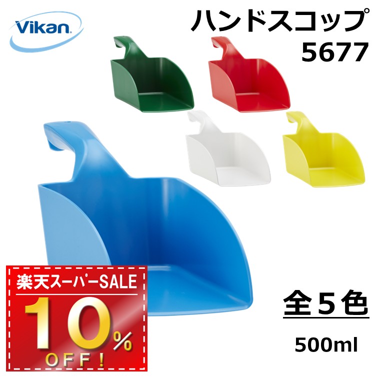 ヴァイカン製品はISO承認の工場で生産されています。8色のカラーバリエーションを用意していますので、調理する食材毎に色分けし作業ができます。こちらの商品は粉末や氷をすくうスコップとして最適です。《お届けについて》出荷可能日から最短日時でのお...