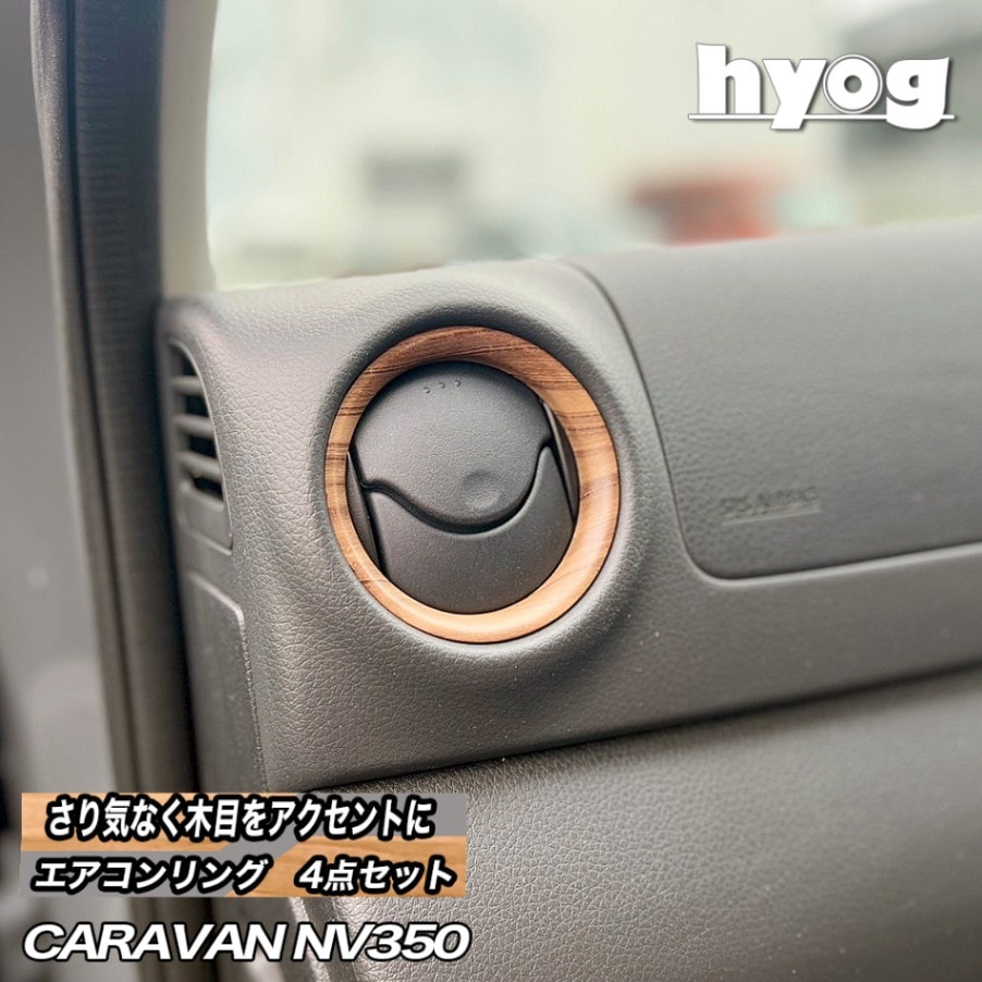 必ずお読みください 商品名 NV350　CARAVAN　フロントエアコンリング4点セット メーカー hyog ヒョーグ 商品内容 ・エアコンリング×4個 素材 PC製 サイズ 約81mmΦ 適合車種 ニッサン NV350キャラバン 年式:H...