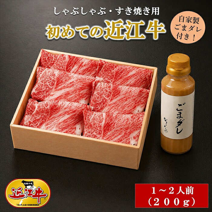 200gのお試しサイズは、ご自宅で気軽に本格的な近江牛を味わいたい方や、 初めて近江牛をお召し上がりになる方にもおすすめです。 ご夫婦での食卓や、自分へのちょっとしたご褒美にもぴったりの内容となっています。 さらに、お肉の美味しさを引き立て...