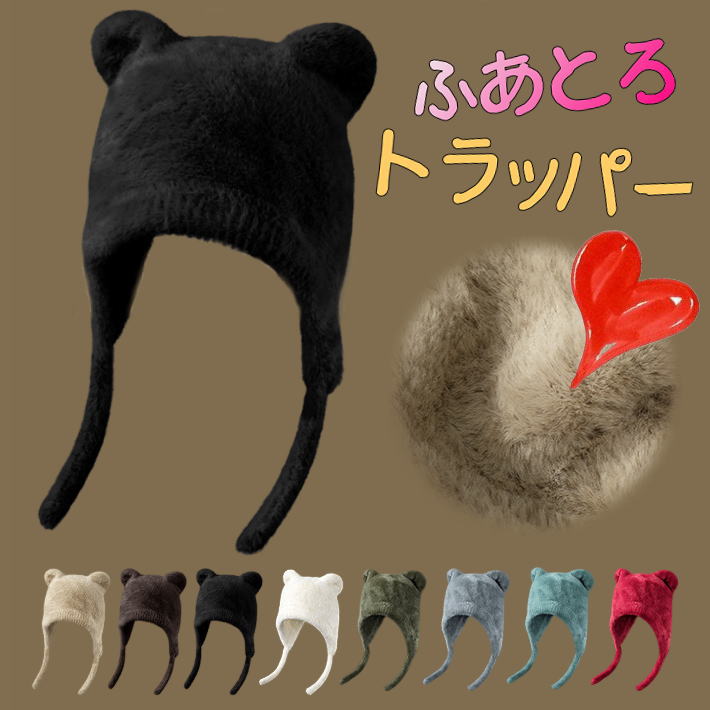 【ふあふあのクマ耳】トラッパー ハット トラッパー キャップ レディース 帽子 耳当て 防寒 冬支度■特徴耳まであったか♪くま耳ハット。ワンポイントの大きなくま耳がとってもキュートなデザイン。肌ざわりが優しいふわもこ素材。ソフトで伸縮性があ...