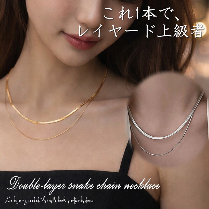 【これ1本で、レイヤード上級者】2連 スネークチェーン ネックレス 蛇骨 レディース サージカルステンレス316L K18金 PVDコーティング アクセサリー おしゃれ 金アレ対応 シンプル プレゼント ギフト■特徴2本重ねなくても、これ1...