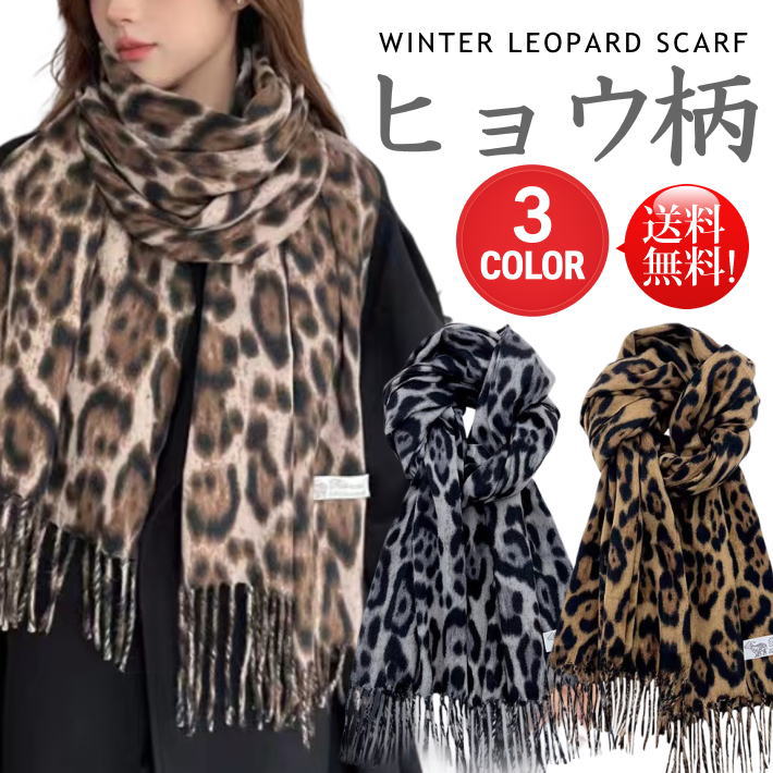 【大判/カシミヤタッチ】マフラー ストール レディース メンズ ヒョウ柄 レオパード Leopard 3カラー 防寒 カシミヤタッチ アクセサリー■特徴クールで情熱的な雰囲気漂う、存在感抜群のヒョウ柄ストール。巻くだけでコーデが完成する主役...