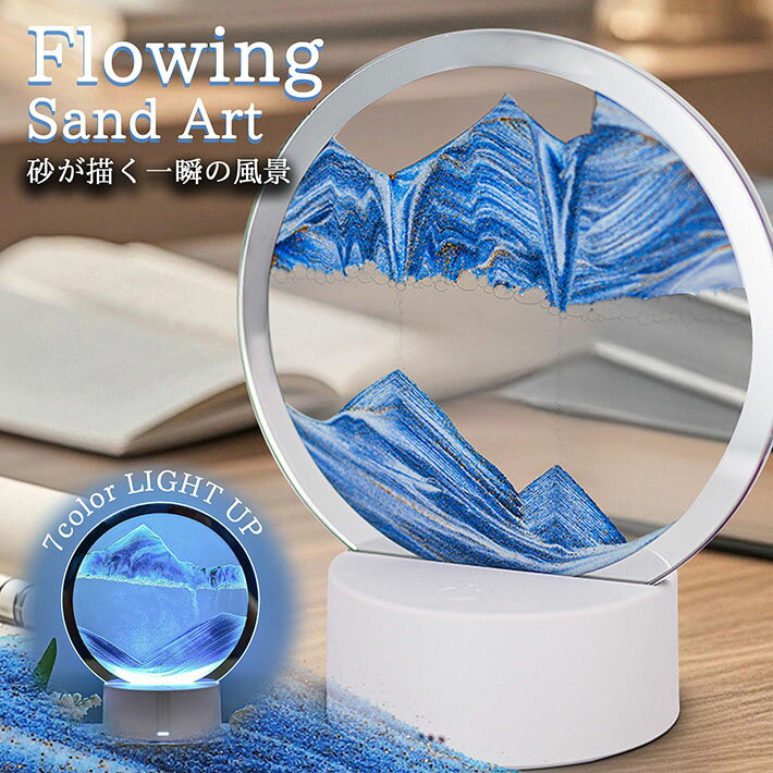 【幻想的でおしゃれ】サンドアートピクチャー インテリア 置物 癒し 動く砂 アートフレーム 卓上 リラックス 間接照明 ■特徴砂が描く、一瞬だけの風景。ガラスフレームの中を、色とりどりの砂がゆっくりと流れ落ち、山や砂丘、波のような幻想的な風...