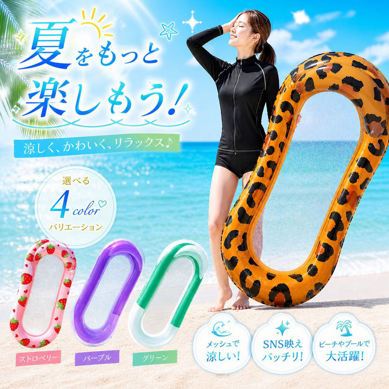 【背中ひんやりメッシュ！】フロート 浮き輪 ベッドタイプ 150cm 大人用 ビーチマット リゾート プール 海 SNS映え PVC素材■特徴この夏、“ただの浮き輪”で満足していませんか？ゆったり寝転べるベッド型フロートで、極上のリラックス...
