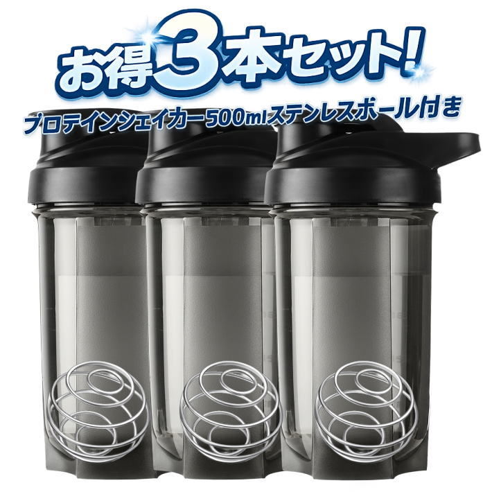 【お得な3本セット】プロテインシェイカー 500ml ステンレスボール付き ダマにならない 密閉防漏 持ち運び便利 食洗機対応 フィットネス・筋トレ用 食品等試験検査済■特徴ダマ知らずで快適シェイク！ステンレスボールでしっかり混ざるプロテイ...