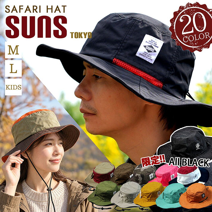 　 　　 　　　★関連商品も多数出品中！★ 　　　 サファリハット メンズ 釣り 帽子 ハット レディース SUNS(サンズ) 撥水 NEK H-051 大きいサイズあり キッズサイズ 子供 UVカット アドベンチャーハット 父の日 贈り物...