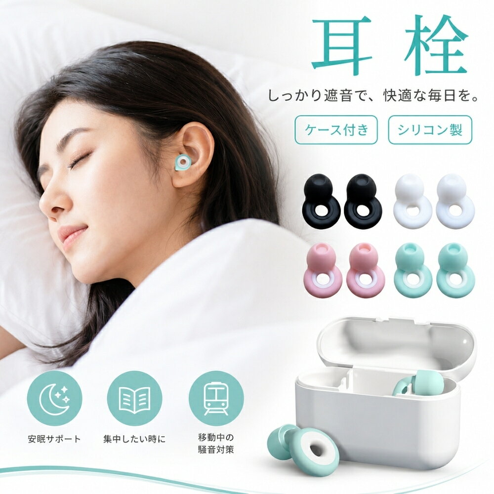 【商品説明】 勉強や仕事に、集中したいのに雑音がうるさい... そんなお悩み、この耳栓が解決します！ 抜群の遮音性で、睡眠時・仕事中・勉強・公共機関など 周囲の音が気になる時に装着することで不快な音を遮音してくれます。 就寝時など長時間装着...