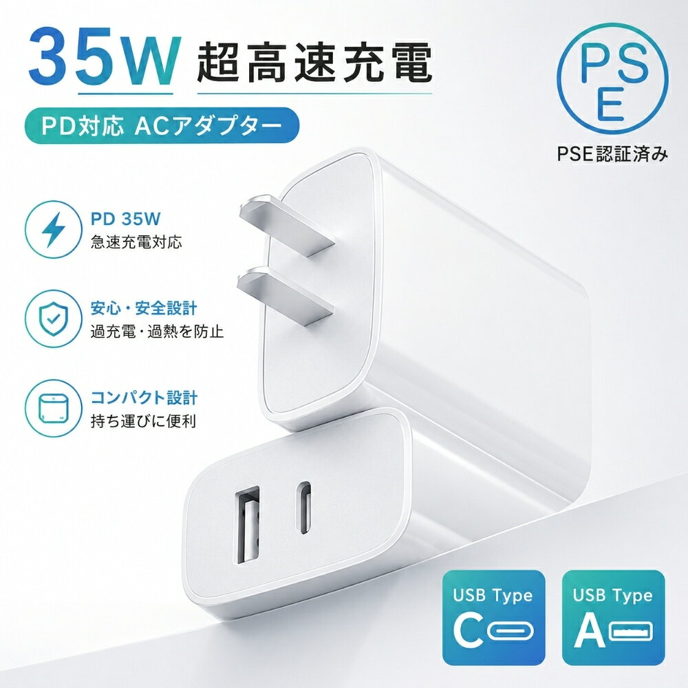 【商品説明】 安心のPSE基準適合商品。 過電流・過充電・過放電・過電圧保護 ショート・漏電・加熱・サージ保護なので 安全にご利用いただけます。 Type-C/Type-A対応の2ポートUSB急速充電器。 100V-240Vでグローバルに対...
