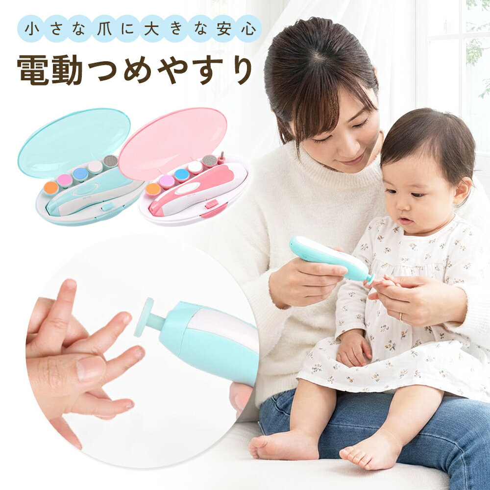 【商品説明】 「赤ちゃんの つめやすり が大変…」「つめけずり をしていると動く…」 赤ちゃんの爪のケアに悩むお母さんに寄り添う 安心安全に使用可能な爪やすりが登場！ 全部で6種類のアタッチメントが付属。 赤ちゃんの月齢や爪の硬さに合わせて...