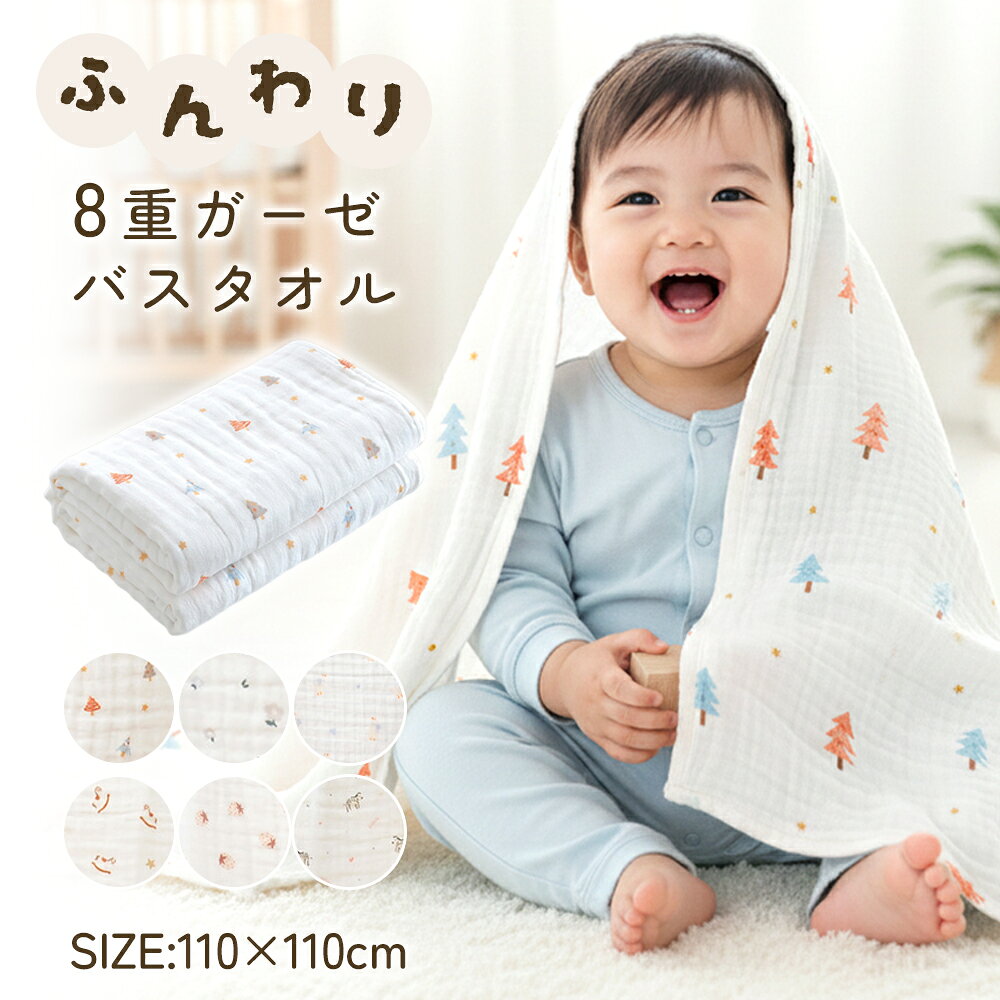 【商品説明】 赤ちゃんから大人まで、みんなで使える 8重ガーゼの肌にやさしいバスタオル。 コットン100％のガーゼ素材なので デリケートなお肌に優しく、 お風呂上りの水分もサッと吸収 。 ガーゼならではの速乾性もあり、 洗濯後もすぐに乾きま...