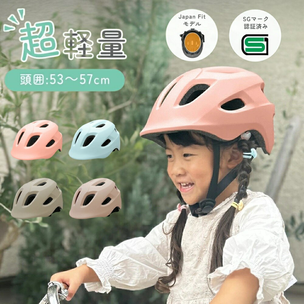 【商品説明】 232gと軽量でお子様の首と頭に 負担をかけないヘルメット！ 合計13カ所の通気孔がヘルメット内部の 湿気を排出するから 蒸れにくく快適な着用感◎ また自治体の補助金申請も可能な CE認証済みだから安心して着用が可能。 当店オ...