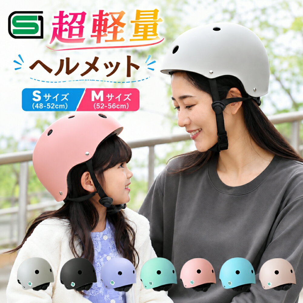 【商品説明】 安全性と快適さを両立した、MamaGoオリジナルの自転車用ヘルメット。 SG認証を取得した安心設計で、通勤・通学・お出かけ・防災用にも最適です。 軽量で通気性の良いデザインだから、長時間の使用でも蒸れにくく快適。 軽量設計で首...