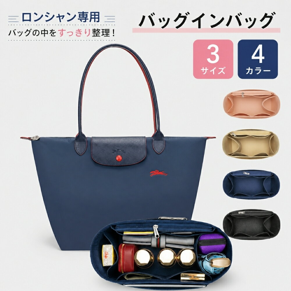 【商品説明】 ごちゃつきがちなバッグの中身をスッキリ収納！ 中に仕切りのないバッグでもきれいに整頓が可能◎ しっかりとしたフェルト素材だから 中に入れるだけでバッグが自立します。 バッグを変える際もこのバッグインバッグを 入れ替えるだけで移...