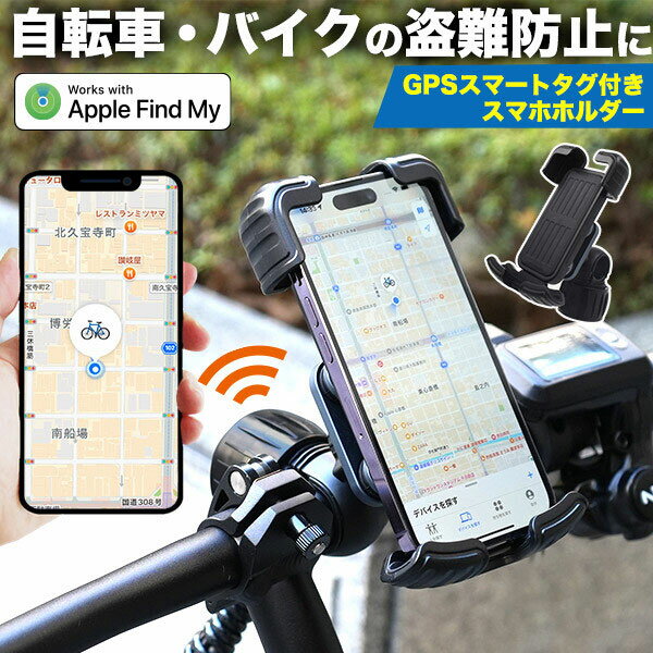大切な自転車を守る！盗難防止に！泥棒も見分けられない！ GPSスマートタグ内蔵型スマホホルダー！ GPSスマートタグを搭載しているので、「探す」アプリで位置を地図上で確認したり、 手元から離れたときに 通知することができます。 見た目は一般...