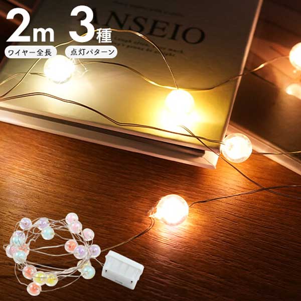 キラキラ輝く小さなLEDにパステルカラーのビーズをあしらった 暖かみのある電球色のワイヤー式イルミネーションライトです。 好きな形にできるので曲げたり、巻き付けたり、 自由自在に飾りつけすることができます。 暖かみのあるお洒落な電球色は、イ...