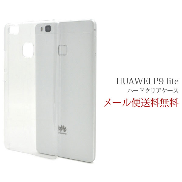 HUAWEI P9 liteをキズ、指紋やホコリから守るケース。 シンプルな透明のハードクリアケース。 デコレーションや生地を貼ってのオリジナルケース製作用や、 印刷用のベース素材としてオススメ！ ケースは衝撃やキズ、埃などからしっかりと守...