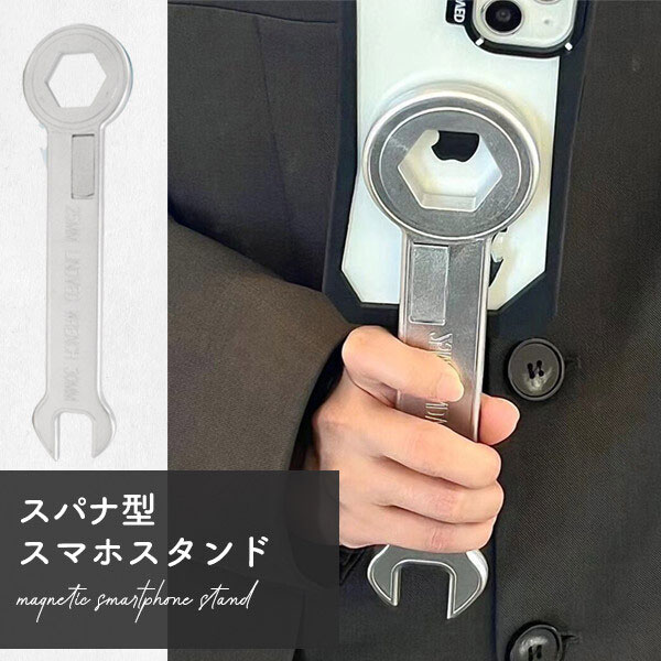 スパナ型のスマホスタンドです。 スパナの丸い部分にマグネットを内蔵することで、 MagSafe対応のスマホやケースにピタッと貼りつきます。 スマホやケースと合わせて使えば、動画視聴や自撮り撮影などに便利です。 サイズ(約) 縦230×横58...