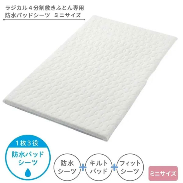 【ミニサイズ ラジカル4分割敷きふとん用 防水パッドシーツ】 防水シーツ、キルトパッド、フィッティングシーツが1枚になった便利な防水パッドシーツです。 ミニサイズ ラジカル4分割敷きふとんに対応。 お肌に当たる面は、綿100％タオル地で、や...