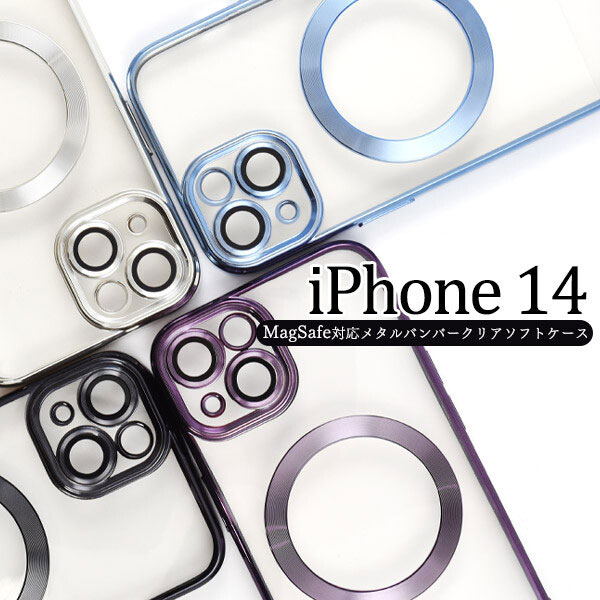 対応機種 iPhone 14 ポイントカラーがお洒落なメタルバンパークリアソフトケース。 背面クリアケースなので、iPhone本体のカラーを活かすことができます。 また、カメラレンズまでカバーしてくれるので安心です。 素材はTPUで柔らかく...