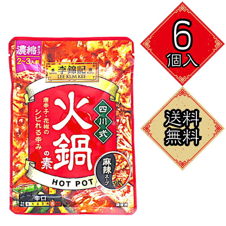 商品情報名称李錦記 四川式 火鍋の素 麻辣スープ品名鍋料理用調味料（濃縮タイプ）原材料名塩蔵唐辛子、醤油、大豆油、赤唐辛子、食塩、花椒、中華大豆みそ、砂糖、ガランガル／調味料（アミノ酸等）、（一部に小麦・大豆を含む）栄養成分表示1袋(70g...