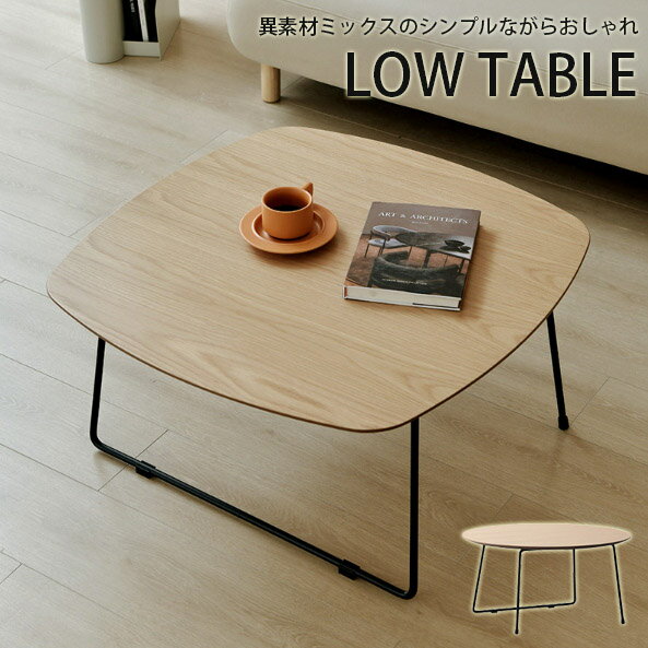 商品詳細 商品説明 ・木製×スチールの異素材ミックスのシンプルながらおしゃれなローテーブルです。 ・ナチュラルで落ち着きのある色味の木製天板。 ・細身の黒脚デザインで、モダンインテリアの雰囲気に仕上がります。 ※こちらの商品は完成品ではあり...