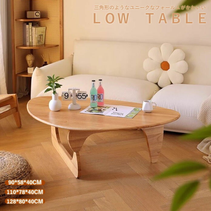 商品詳細 商品説明 ・三角形のようなユニークなフォールムがかわいいローテーブルです。 ・インテリアにじっくり馴染む天然木製の風合い。 ・ナチュラルで落ち着きのある色味でどんなインテリアにもマッチします。 ・取り扱い容易な軽量の繊維板を使用、...