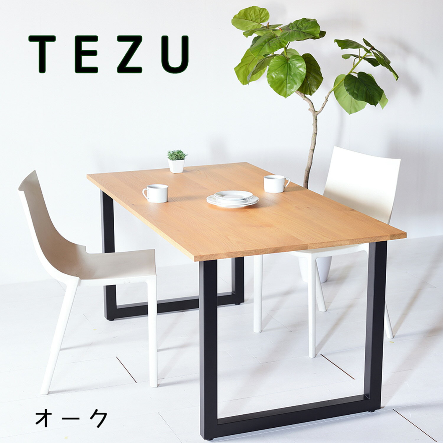 商品詳細 商品名 TEZUダイニングテーブル テーブルサイズ 外寸：横幅(W)120～180×奥行(D)80×高さ(H)70cm 重さ：20～30kg（天板の大きさに比例して重くなります） 素材 無垢材(オーク)　solid wood (o...