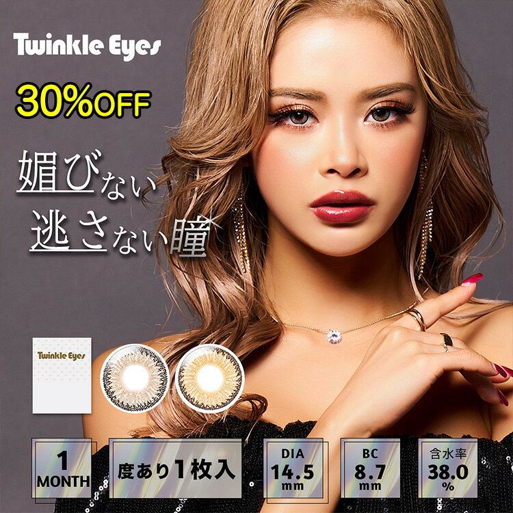 トゥインクルアイズワンデーはこちら ※当商品はネコポスまたは、ゆうパケット対象商品のため日時指定を承ることができません。ご注文の際に日時指定をされましても対応できかねます。ご了承ください。 ★「度なし」の方はこちら＞＞ 商品詳細枚数1箱1枚...