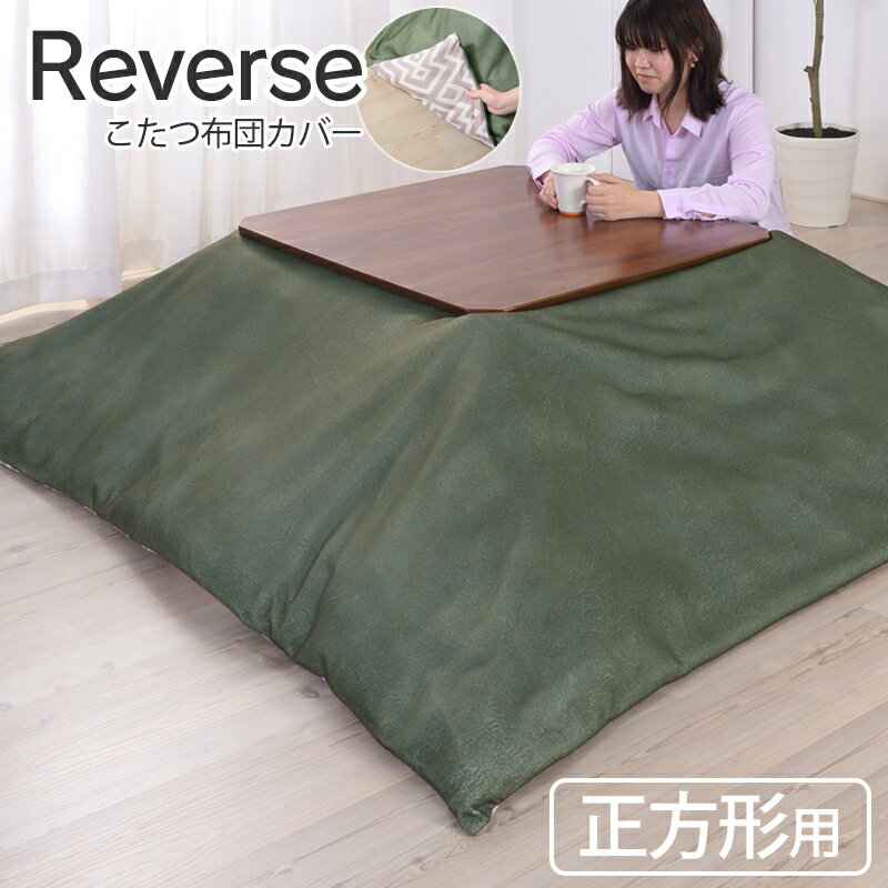 商品詳細 商品説明 ■表面と裏面どちらでも使えるリバーシブルタイプのこたつ布団カバー。 ■オシャレな幾何学模様と落ち着いた単色の2パターンを気分によって使い分けできます。 ■ファスナー式を採用することで着脱が簡単で模様替えもラクラク♪ ■フ...