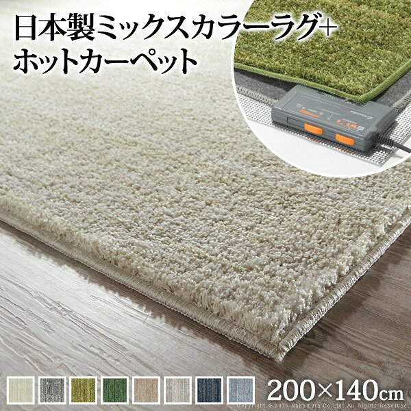 ※メーカー直送のため代金引換はお受けできません。 ※こちらの商品は沖縄県・離島へのお届けは不可となります。 【セット構成】 カバーx1 ホットカーペット本体x1 【カラーバリエーション】 アイボリー・ダークグレー・モスグリーン・フォレストグ...