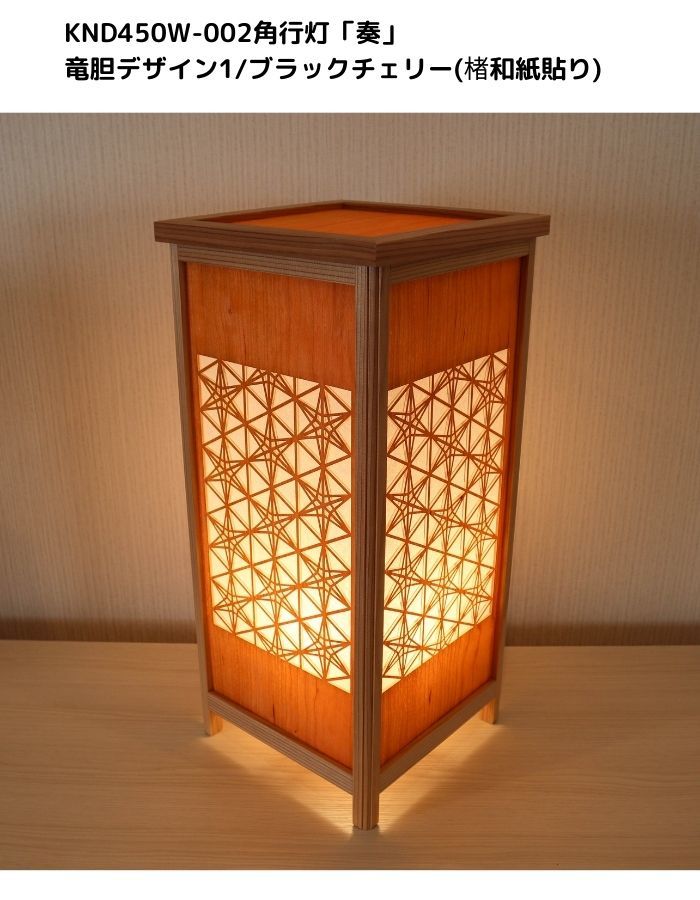 KND-450W-002　レーザー角行灯「奏」　竜胆デザイン1/ブラックチェリー（楮和紙貼り）　ホテル・和風旅館・飲食店・リラクゼーション施設などにお薦め！綺麗な木目も特徴の伝統技術と精密技術を組み合わせた作品です。 レーザー加工で組子模様...