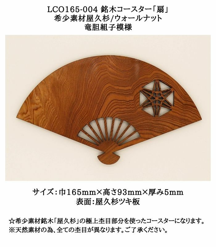 【送料無料】LCO165-004 銘木コースター「扇」　☆屋久杉コースター　希少素材屋久杉/ウォールナット　竜胆組子模様　 ■樹齢千年以上の希少素材、屋久杉ツキ板を使ったコースターです。☆極上素材のコースターでおもてなし☆ ★希少素材銘木「...