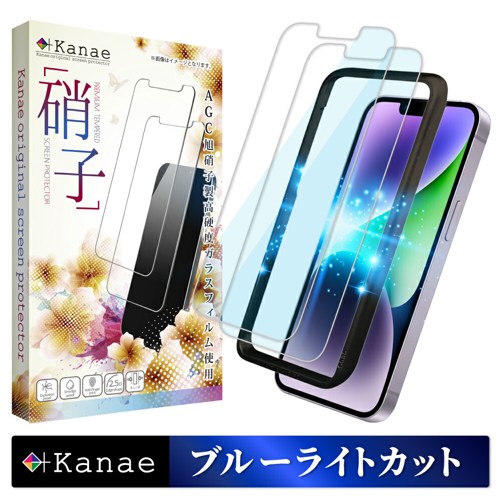 ●叶kanaeがお客様のスマホ液晶画面を守ります。 携帯ショップや家電量販店で販売される高級品と同等の強度と特殊コーティングによる滑らかな指すべりの高品質ガラスフィルムを低価格且つフィルム2枚セットで提供します。 ●ブルーライトをカットして...