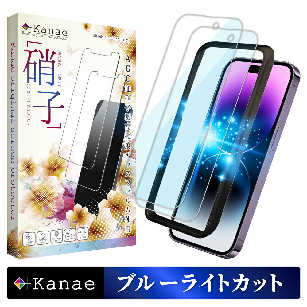 ●叶kanaeがお客様のスマホ液晶画面を守ります。 携帯ショップや家電量販店で販売される高級品と同等の強度と特殊コーティングによる滑らかな指すべりの高品質ガラスフィルムを低価格且つフィルム2枚セットで提供します。 ●ブルーライトをカットして...