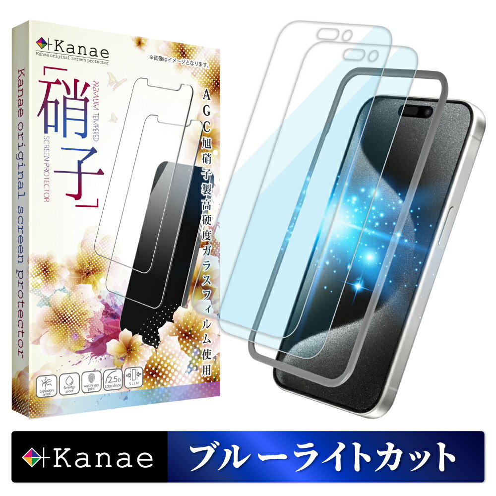 ●叶kanaeがお客様のスマホ液晶画面を守ります。 携帯ショップや家電量販店で販売される高級品と同等の強度と特殊コーティングによる滑らかな指すべりの高品質ガラスフィルムを低価格且つフィルム2枚セットで提供します。 ●ブルーライトをカットして...
