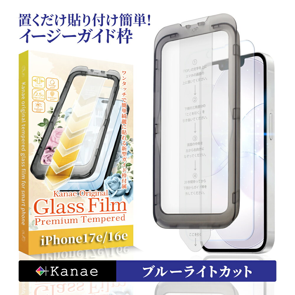 【 新商品 】 ●失敗しない！貼り付け簡単ガイド枠一体型ガラスフィルム！ フィルムって貼るのが難しい…という悩みをよくお聞きすることがございます。 そんな悩みも叶kanaeは解決します。誰でもカンタン・キレイに貼れるよう「ガイド枠一体型ガラ...