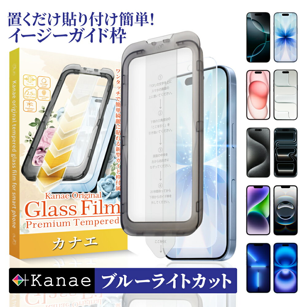 【 新商品 】 ●失敗しない！貼り付け簡単ガイド枠一体型ガラスフィルム！ フィルムって貼るのが難しい…という悩みをよくお聞きすることがございます。 そんな悩みも叶kanaeは解決します。誰でもカンタン・キレイに貼れるよう「ガイド枠一体型ガラ...
