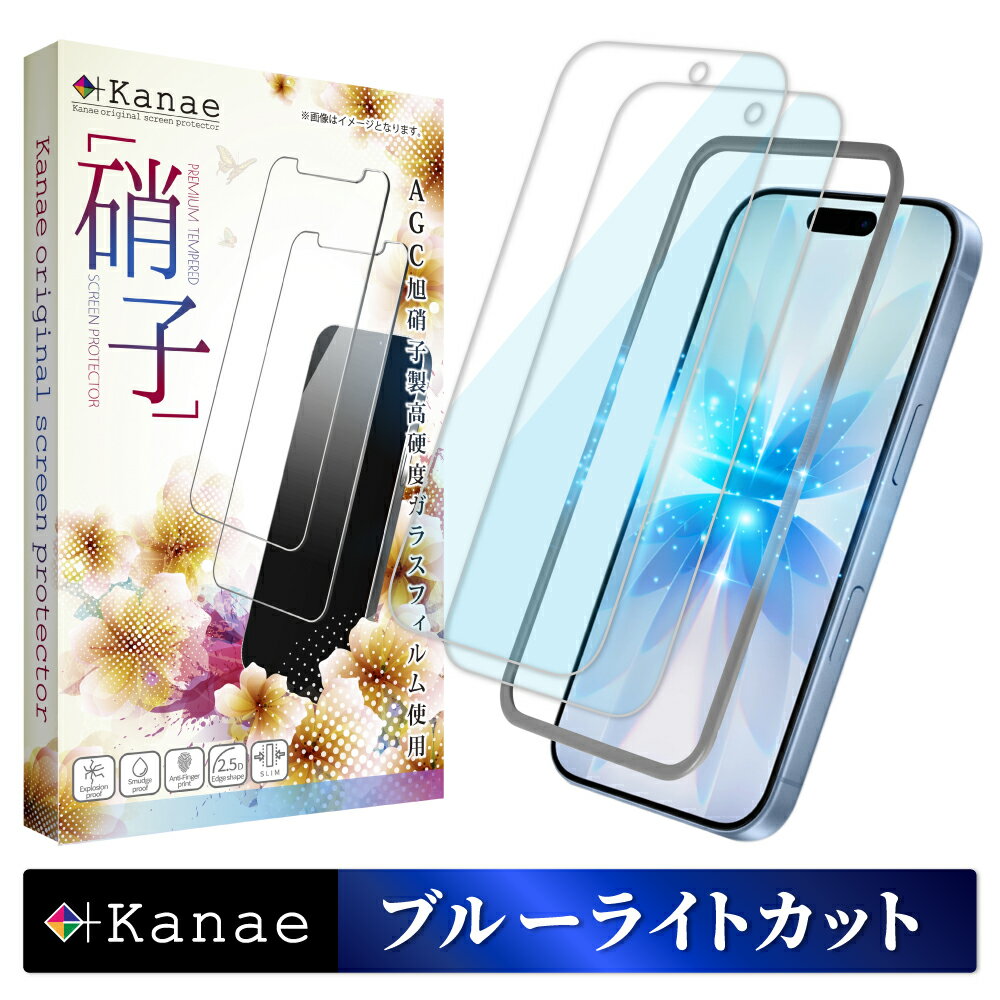 ●叶kanaeがお客様のスマホ液晶画面を守ります。 携帯ショップや家電量販店で販売される高級品と同等の強度と特殊コーティングによる滑らかな指すべりの高品質ガラスフィルムを低価格且つフィルム2枚セットで提供します。 ●ブルーライトをカットして...