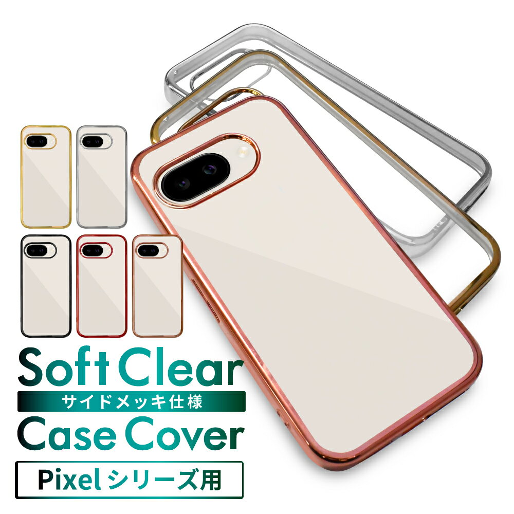 ●透明クリアケースにサイドをメッキ加工する事で 端末本体にお洒落にアクセントを付けてくれます ※ご購入時に機種とカラーを選択してください ■対応機種 Pixel9a (docomo/au/softbank) Pixel9/9 Pro (do...
