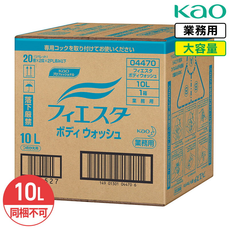 身体も気分もリフレッシュ。 「フィエスタ」。 植物性原料（洗浄基剤）を使用した業務用ボディウォッシュ。 クリーミィな泡立ちで、肌はさっぱり。 素肌をやさしく、うるおいを守って洗えます。 ほのかなフローラルの香り。 容量：10L サイズ（縦）...