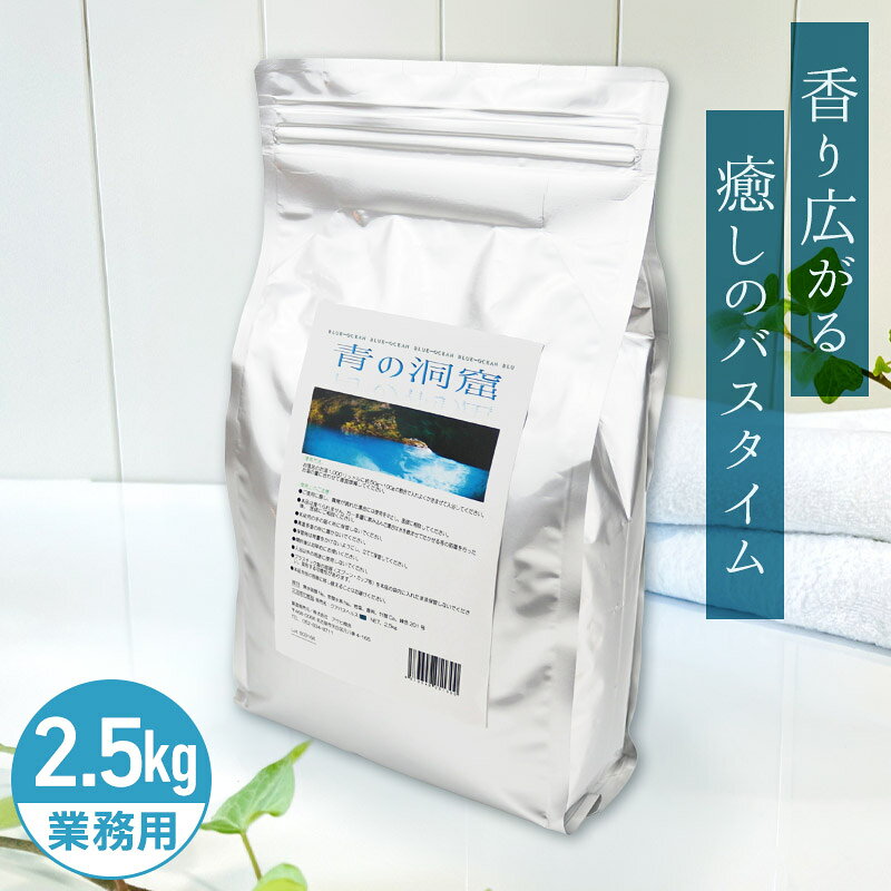 海の香り天然岩塩配合エーゲ海を思わせるエメラルドグリーンの湯色と磯の香り・天然ミネラル成分が海にひたっているような開放感をもたらします。 日本製。全国のスーパー銭湯・老健施設で使用されている業務用10kgサイズをお試しタイプの2.5kgの小...
