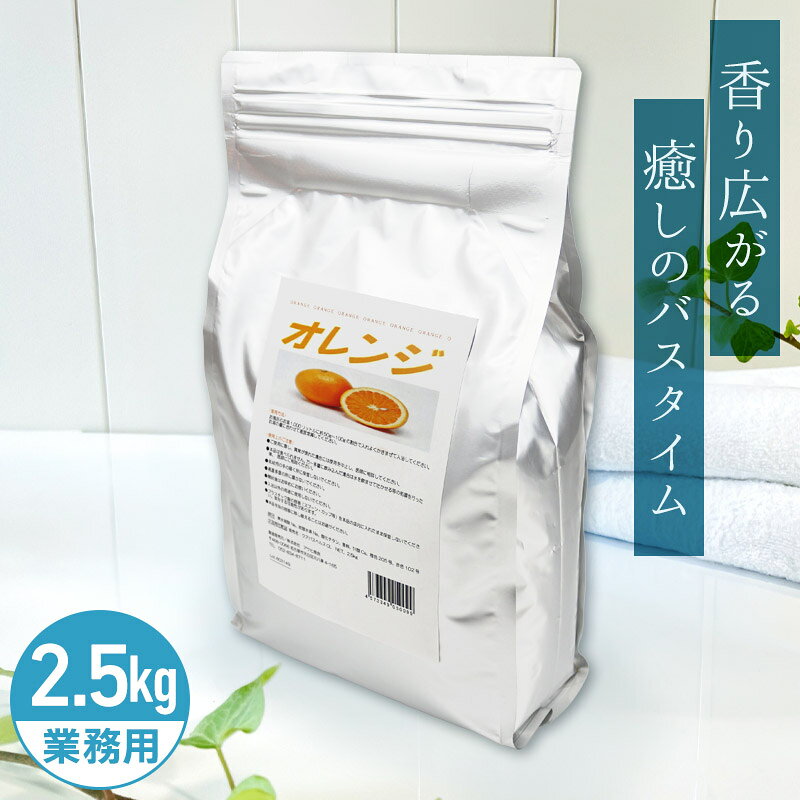 甘酸っぱいジューシーなオレンジのイメージをお楽しみください。 日本製。全国のスーパー銭湯・老健施設で使用されている業務用10kgサイズをお試しタイプの2.5kgの小分けにしたタイプになります。コストパフォーマンスがよい！約200日分　250...