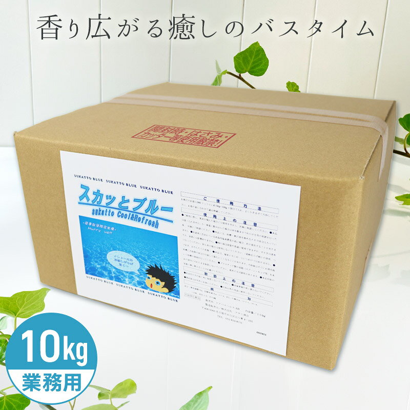 ハッカの香りメントール配合スカッと爽快★COOL＆REFRESH！ 日本製。全国のスーパー銭湯・老健施設で使用されている業務用10kgサイズ。コストパフォーマンスがよい！約800日分　250Lに対して12.5g使用目処(家庭のお風呂の場合】