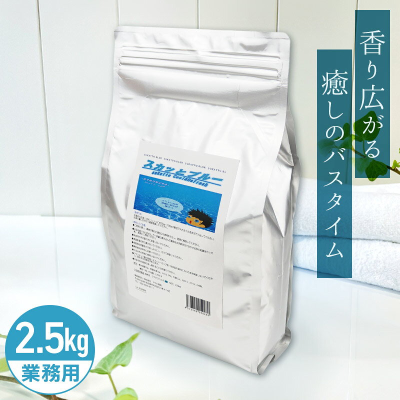 ハッカの香りメントール配合スカッと爽快★COOL＆REFRESH！ 日本製。全国のスーパー銭湯・老健施設で使用されている業務用10kgサイズをお試しタイプの2.5kgの小分けにしたタイプになります。コストパフォーマンスがよい！約200日分　...